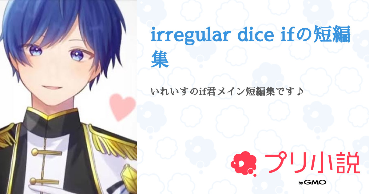 irregular dice ifの短編集 - 全3話 【連載中】（月音さんの夢小説） | 無料スマホ夢小説ならプリ小説 byGMO